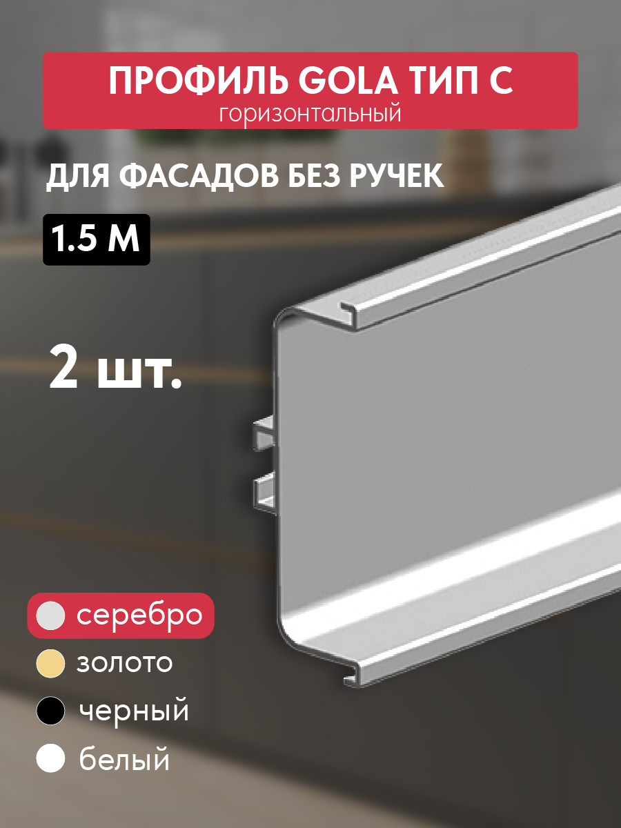 Комплект ручек - профиль Gola 2 шт по 1.5 м врезная С-образная, серебро