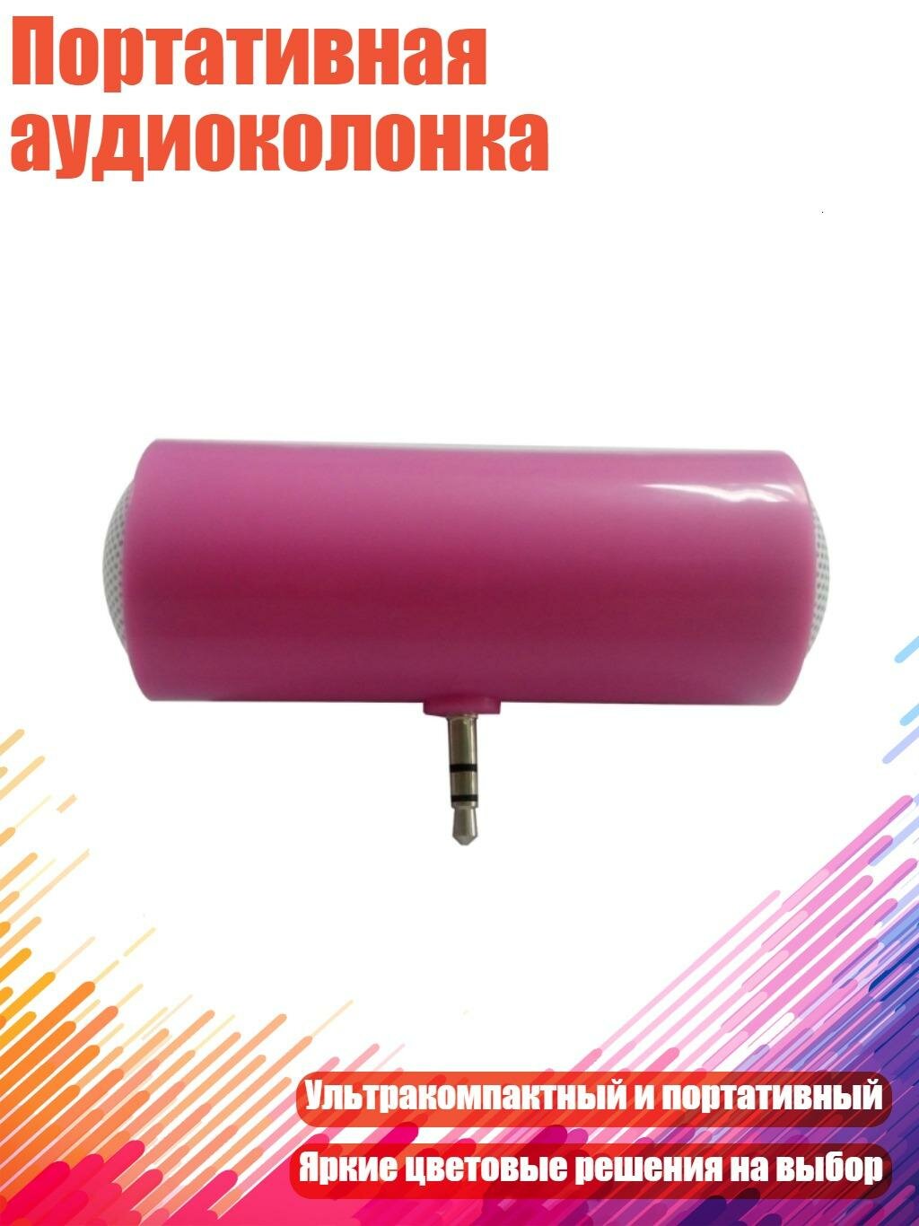 Портативная аудиоколонка, Розовый