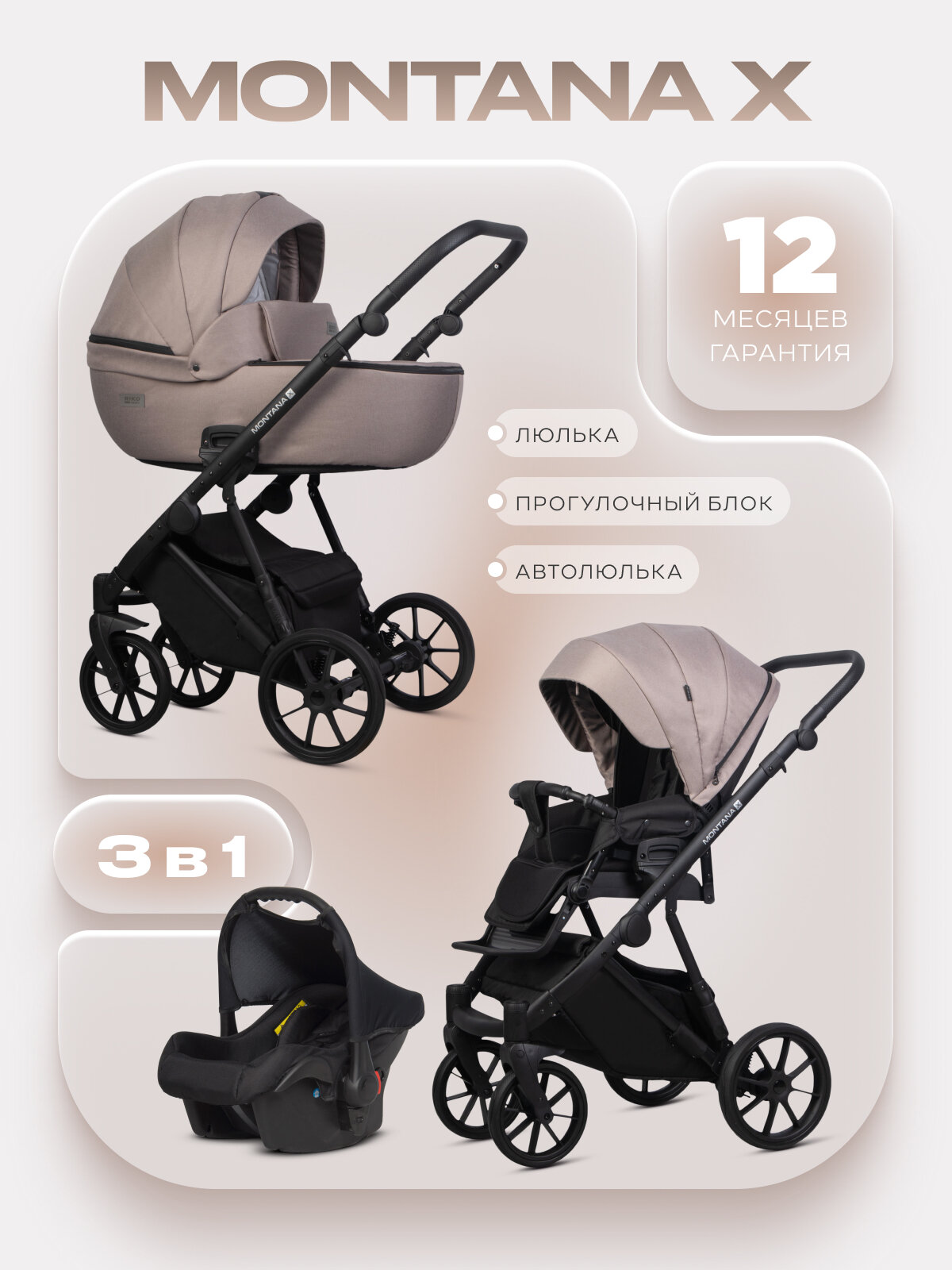 Коляска для новорожденных MONTANA X (3 в 1) (RIKO BASIC) 50 Beige (бежевый)