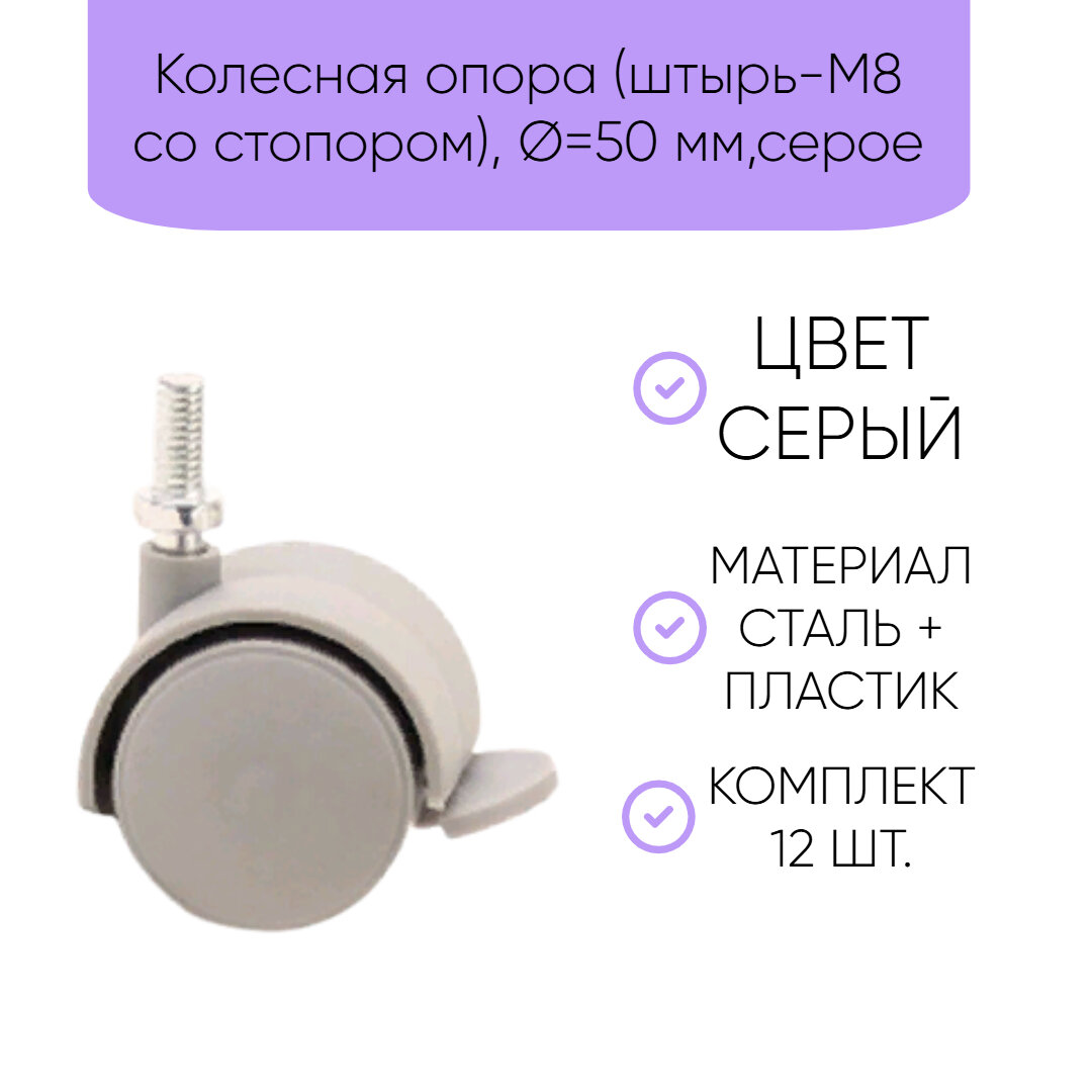 Колесная опора (штырь-М8 со стопором), Ø=50 мм, серое, комплект 12 шт.
