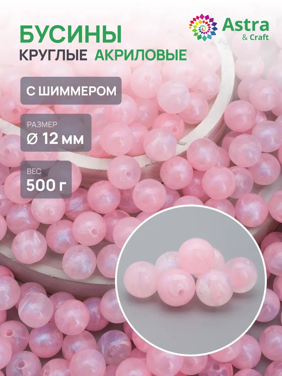 Бусины для рукоделия круглые 12 мм, акрил, цвет розовый, 500 г
