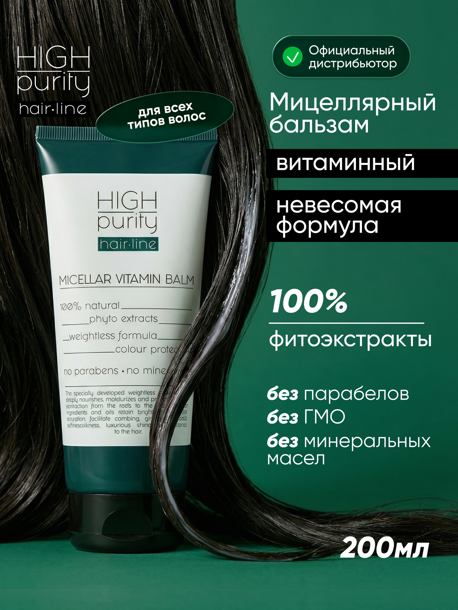 HIGH PURITY Бальзам для волос мицеллярный, витаминизирующий, 200мл