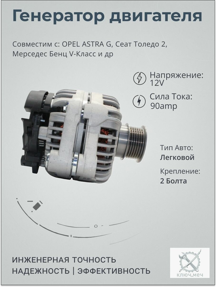 Генератор для OPEL ASTRA G, Мерседес Бенц V-Класс