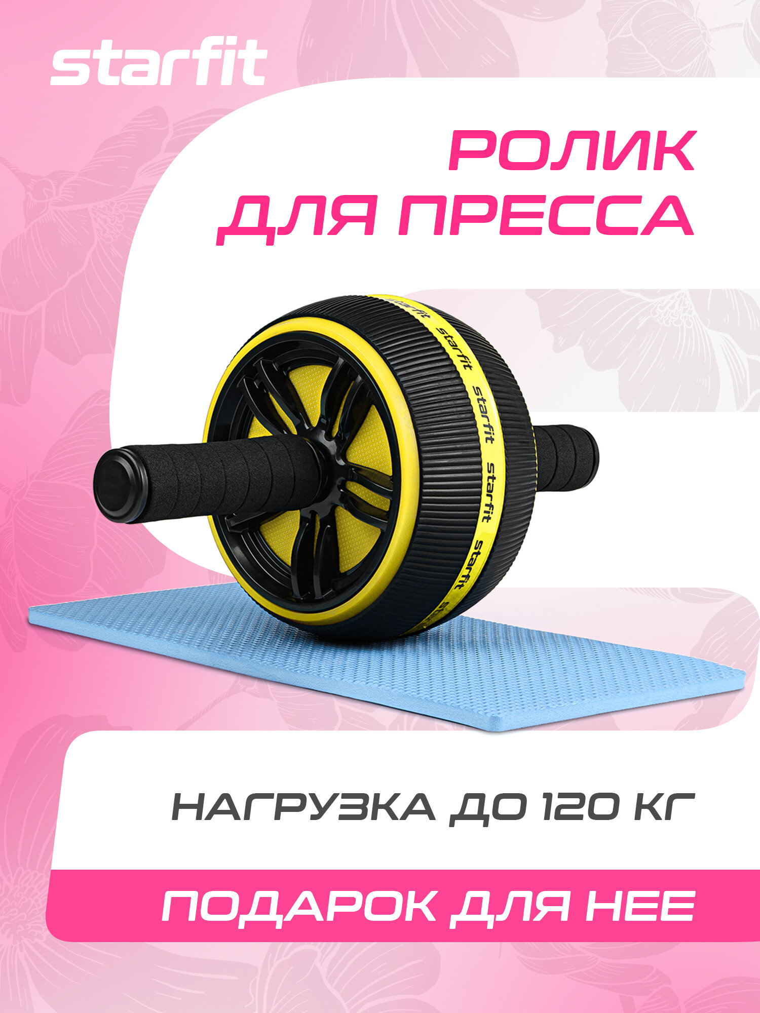 Ролик для пресса STARFIT RL-109, широкий, цвет черный/желтый
