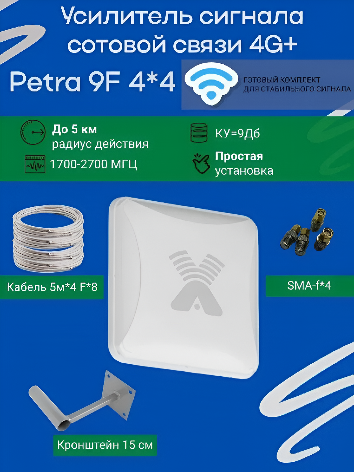 Усилитель сигнала сотовой связи 4G+ интернета Антэкс (Antex) PETRA-9F MIMO 4x4+кабель+кронштейн+4 SMA переходника