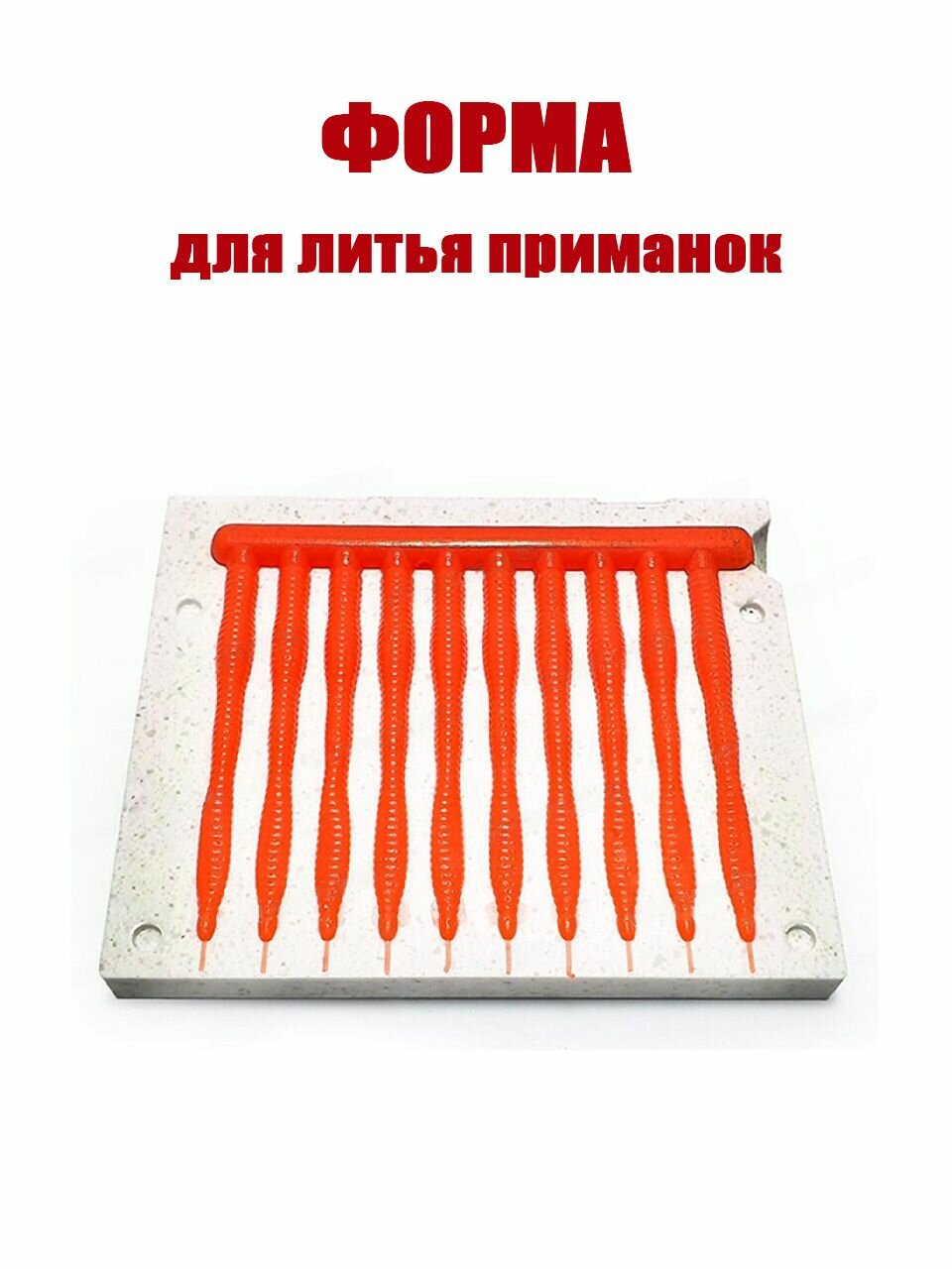 Форма для литья приманок Flat Worm 3.1" 79 мм х 10 мест