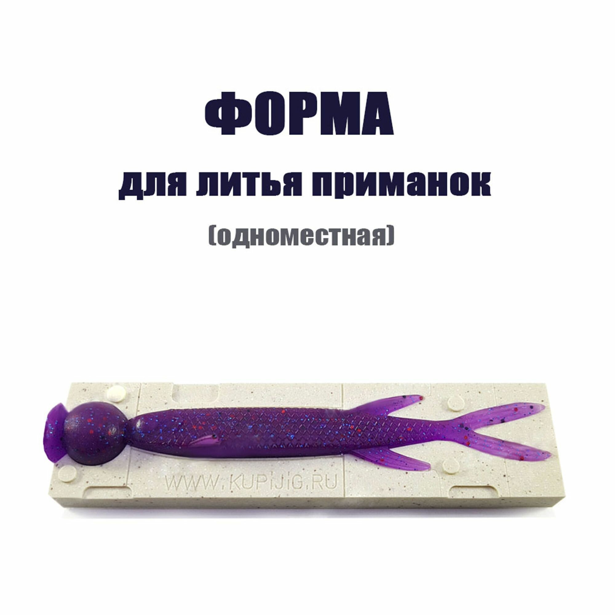 Asp 5" 125 мм Формы под шприц слаги и черви