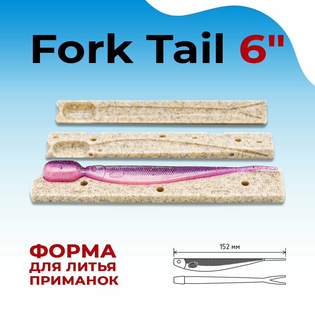 Форма для литья силиконовых приманок Fork Tail 6" 152 мм