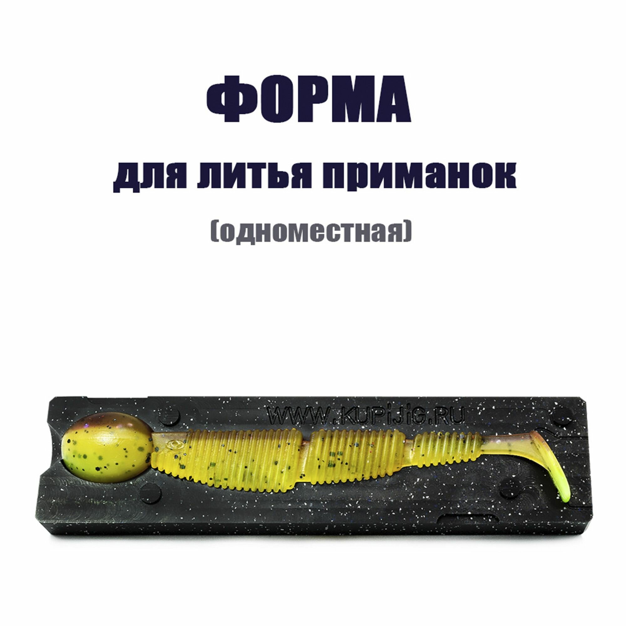 Форма для литья силиконовых приманок Complex Shad 4" 100 мм