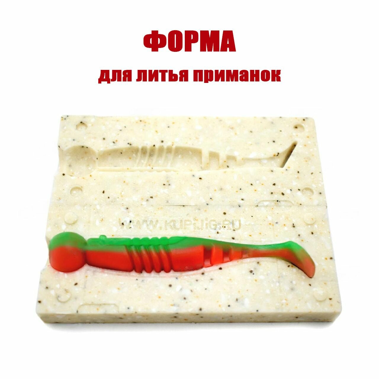 JIG Форма для литья приманок Samba 3.3" 85 мм Виброхвост