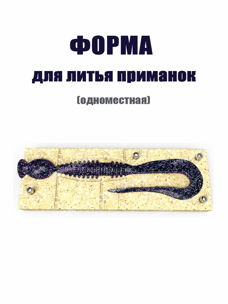 Mad Wag 4" 99 мм (до загиба хвоста) Форма из акрилового камня для литья рыболовных силиконовых приманок