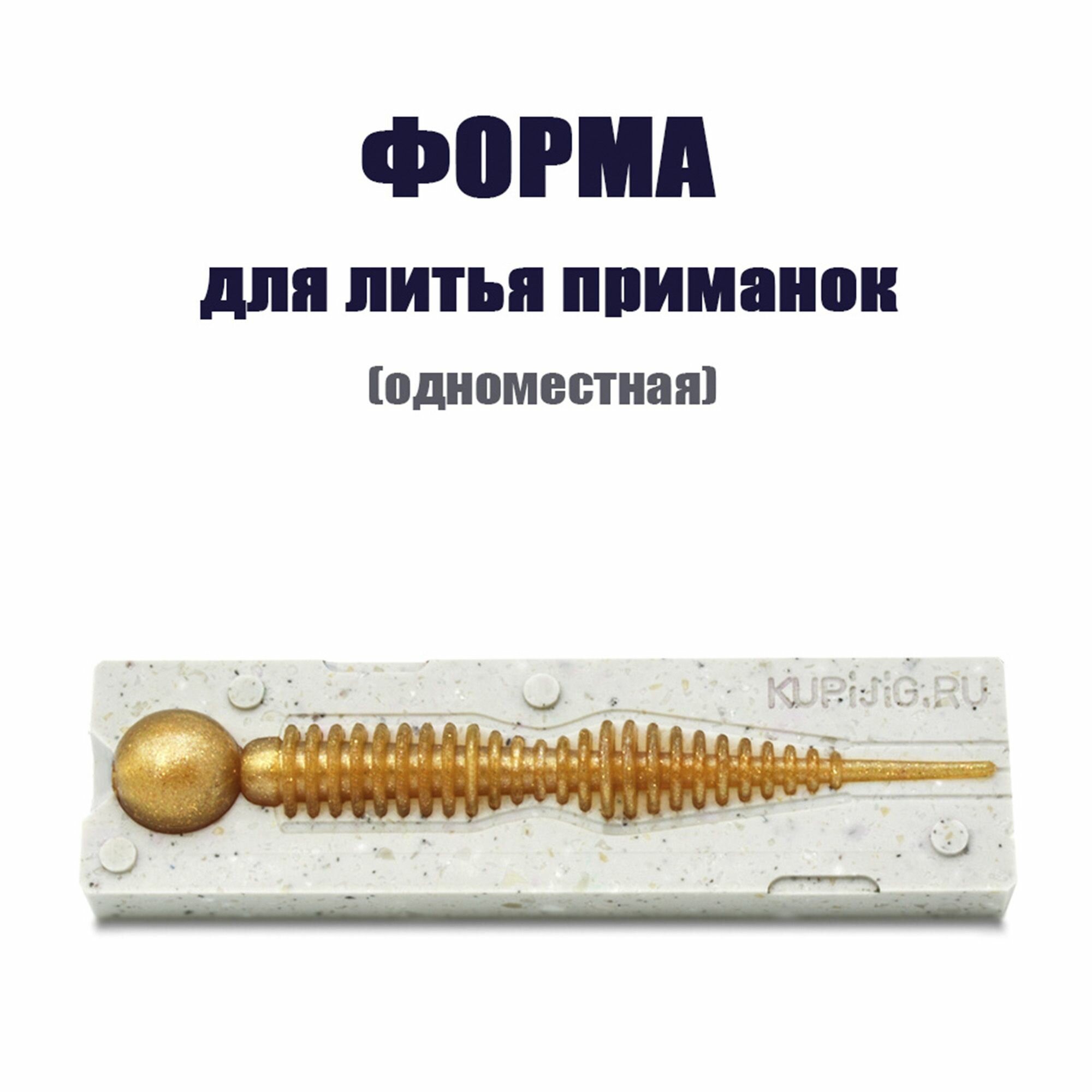 Форма для литья силиконовых приманок Dagger 4" 102 мм