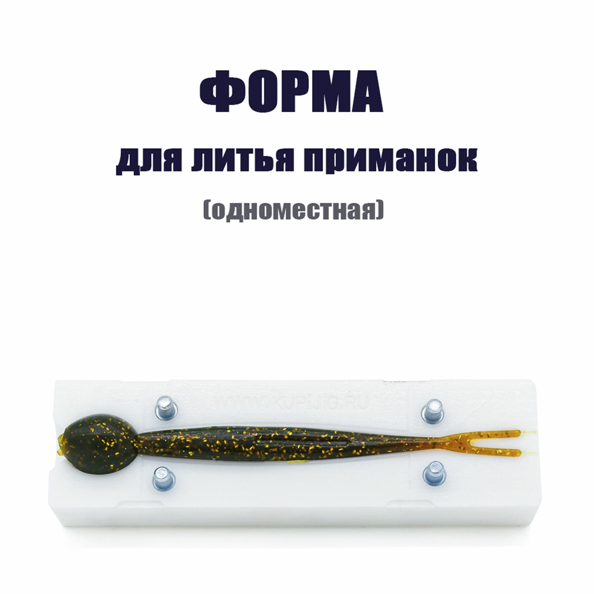 Форма для литья силиконовых приманок Jerk Minnow 4.7" 120 мм