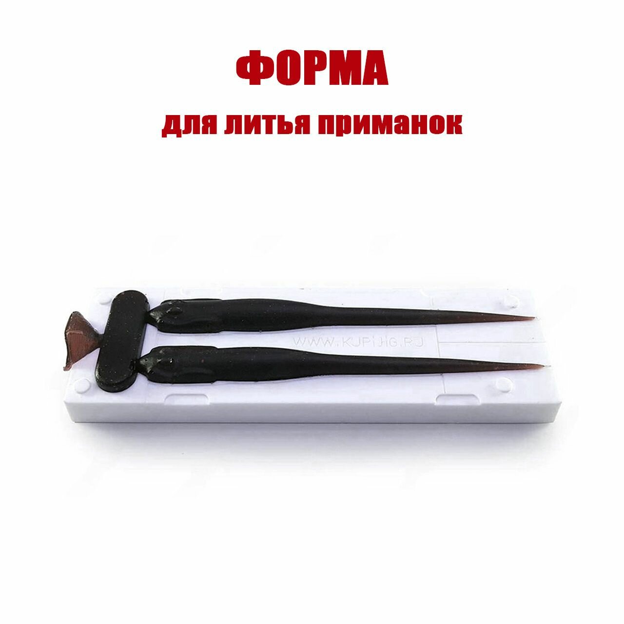 Форма для литья силиконовых приманок Hazedong 5" 125 мм х 2 места