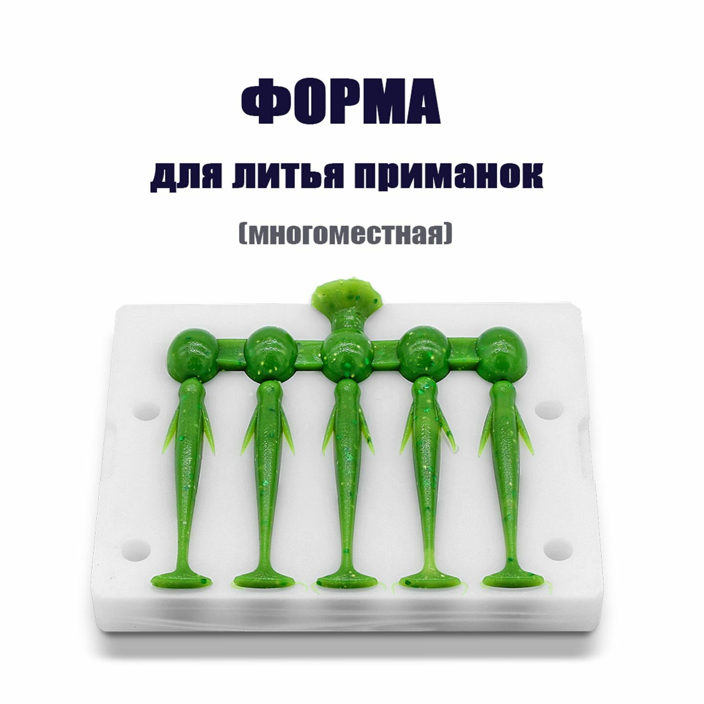 Кашалот 1.6" 46 мм х 5 мест Форма многоместная из акрилового камня для литья рыболовных силиконовых приманок