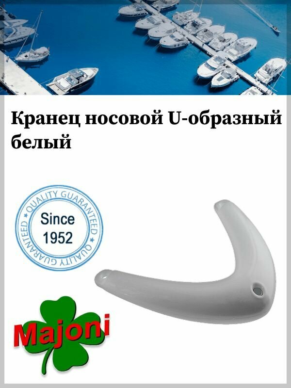 U-образный носовой кранец, 35х33 см, белый (10258863)