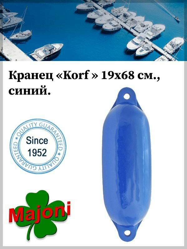 Кранец "Korf" 19х68 см, синий. (10005519)