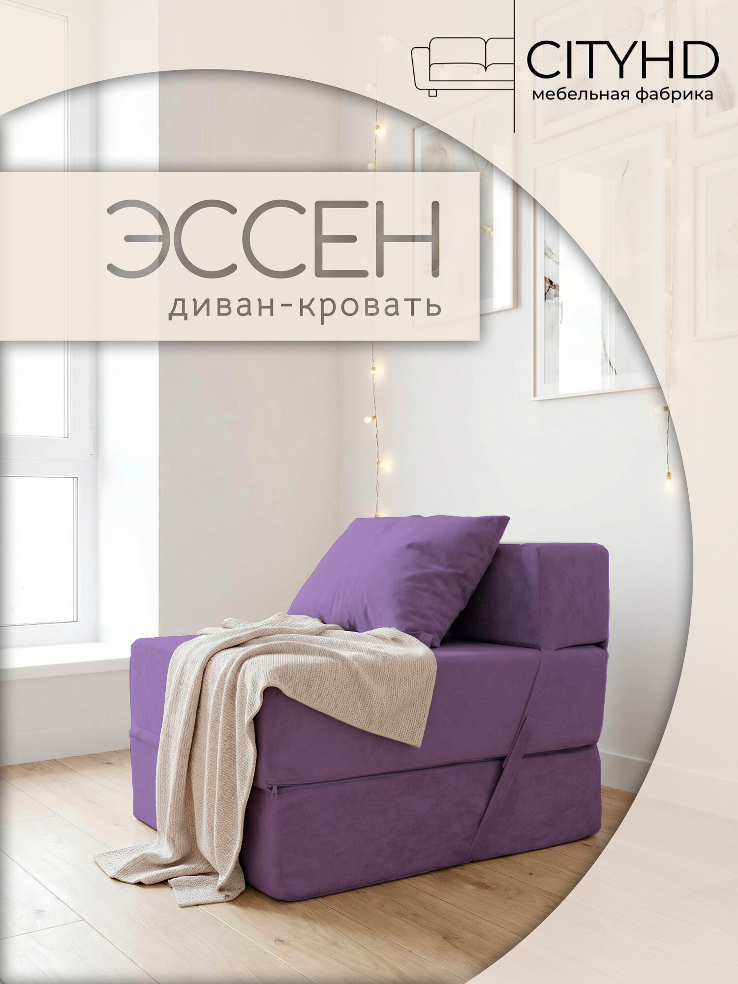 Бескаркасное кресло кровать Эссен, 60х69х78 см, раскладной мини диван трансформер фиолетовый