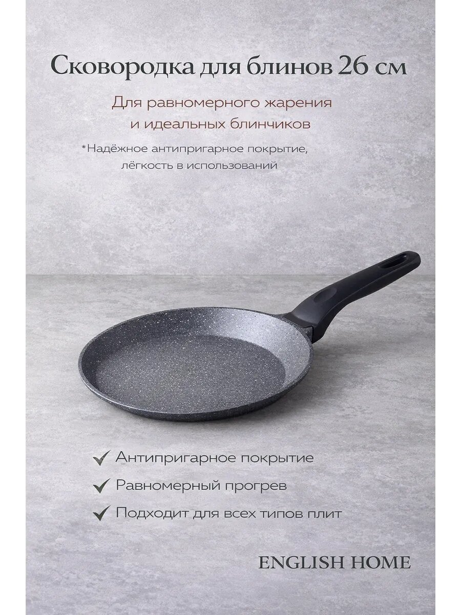 Сковорода блинная антипригарная 26 см, блинница