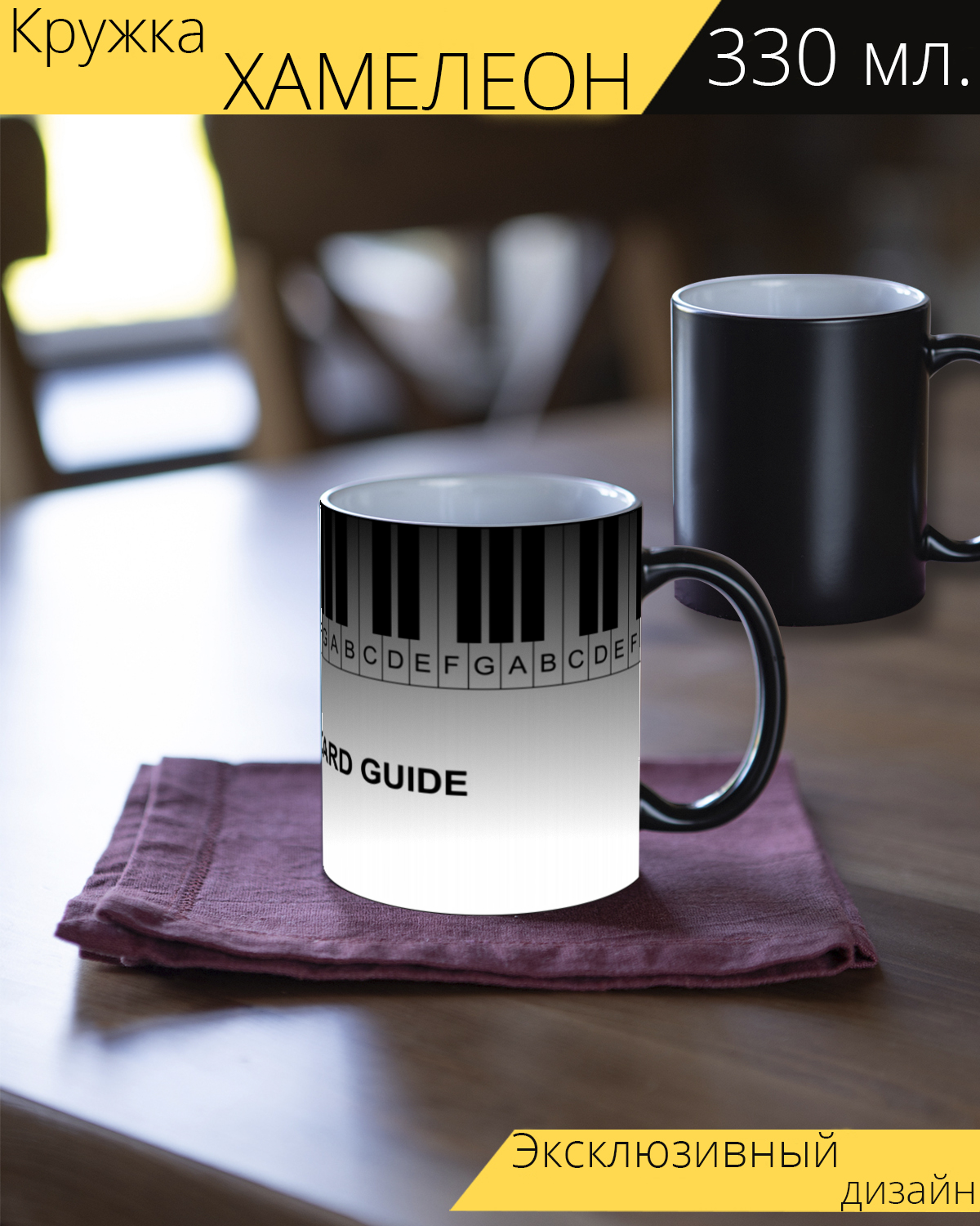 Кружка хамелеон с принтом "Клавиатура фортепиано Руководство Clipar Клавиатура пианино пособия для студентов Фортепиано клавиатура клавиатура пианино руководство черный." 330 мл.