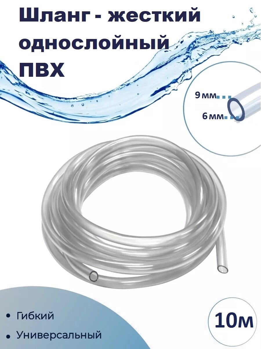 Шланг однослойный прозрачный (капиллярная трубка) жесткий, ПВХ 6х9 мм ( 10м)