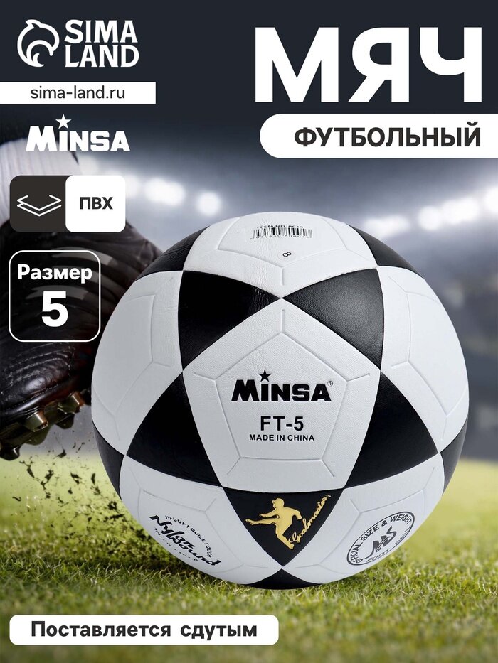 Мяч футбольный MINSA, PVC, машинная сшивка, 32 панели, р. 5