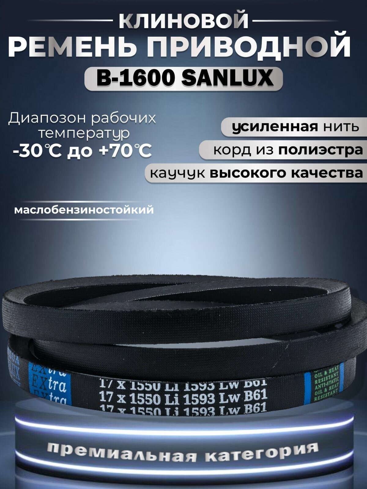 Ремень приводной клиновой B-1600 SANLUX