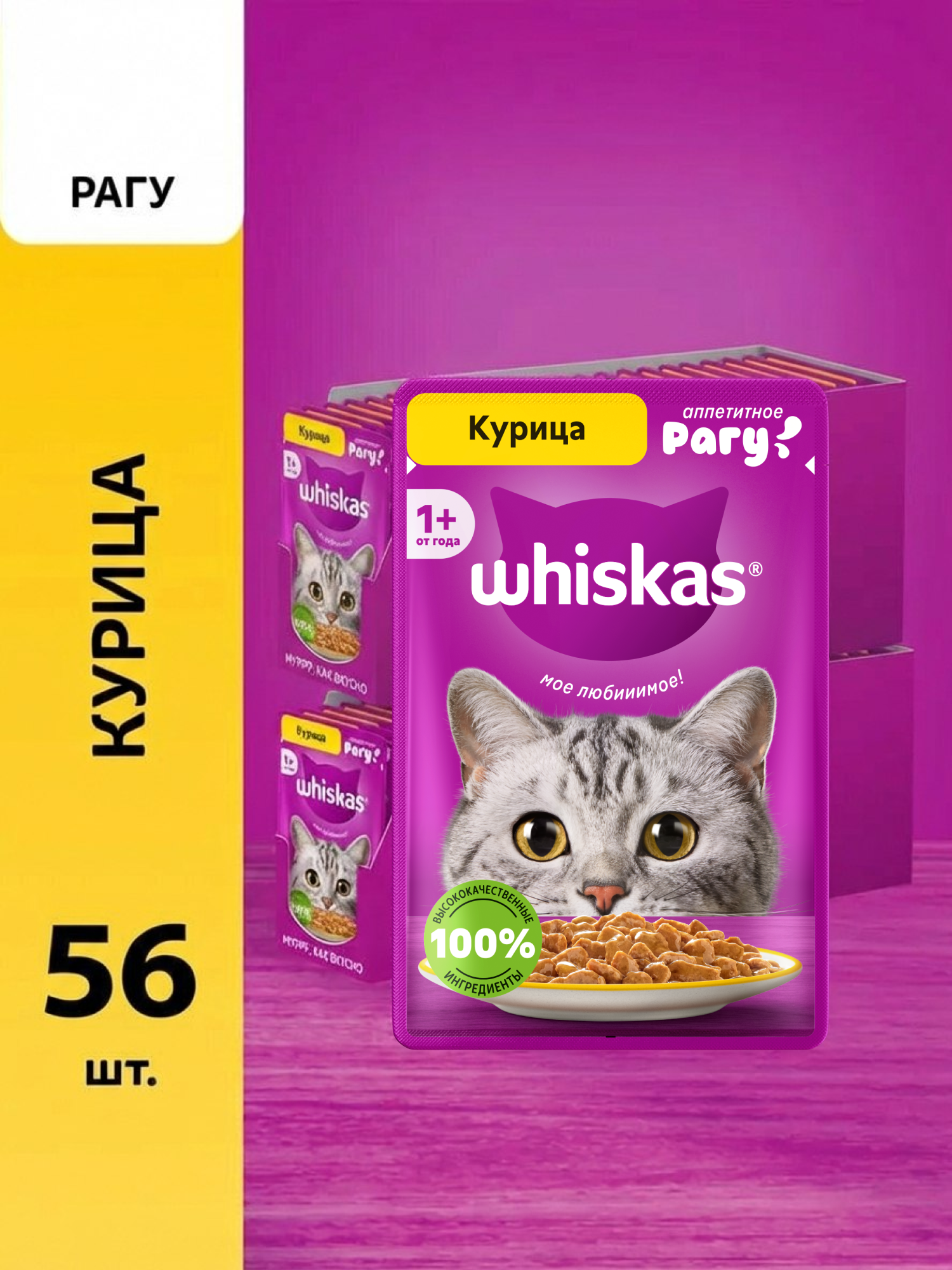 Влажный полнорационный корм WHISKAS для взрослых кошек, рагу с курицей, 56 шт по 75 г