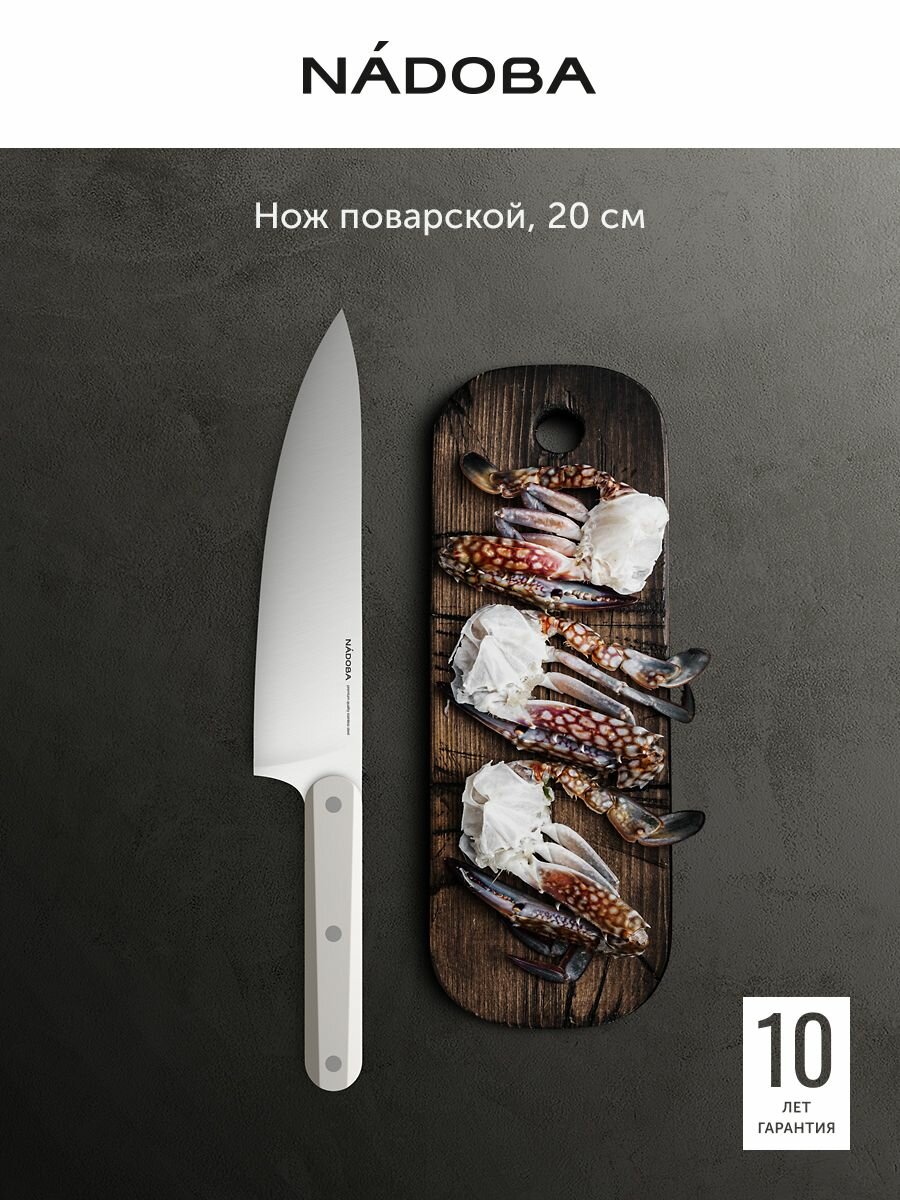 Нож кухонный, поварской, 20 см, профессиональный, нержавеющая сталь, NADOBA