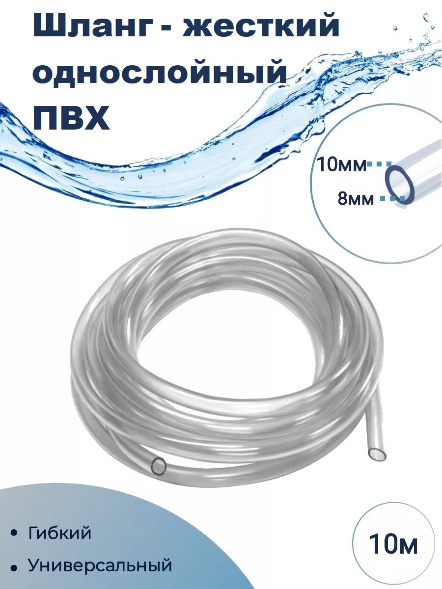 Шланг прозрачный однослойный ПВХ, жесткий, 8 х 10мм, 10 метров, Дрим Пул