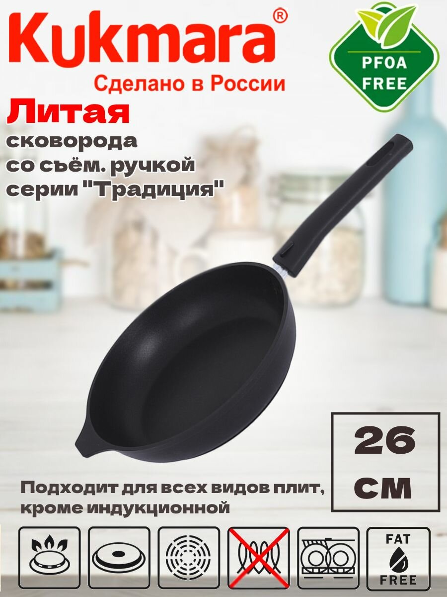 Сковорода Kukmara серии Традиция 260/60-мм со съемной ручкой с263а