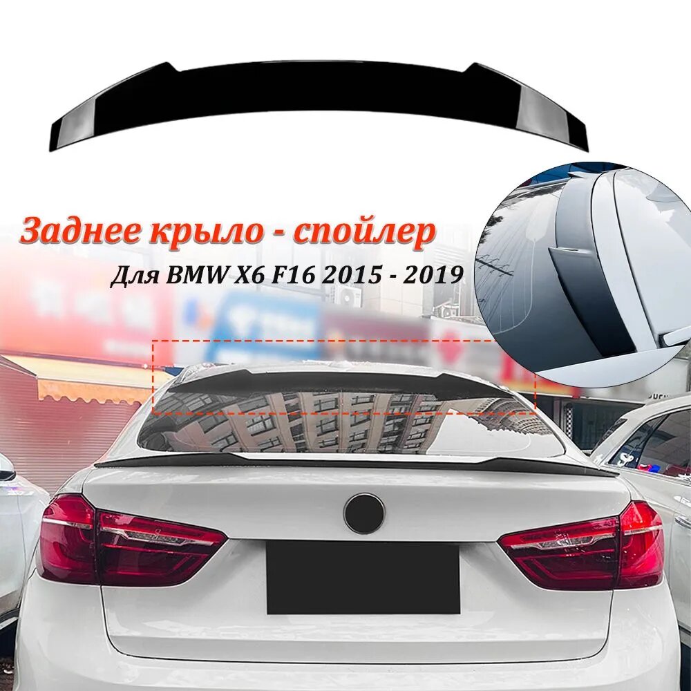 Спойлер задний для BMW X6 F16 2015-2019 черный глянцевый, 1 шт. ABS пластик