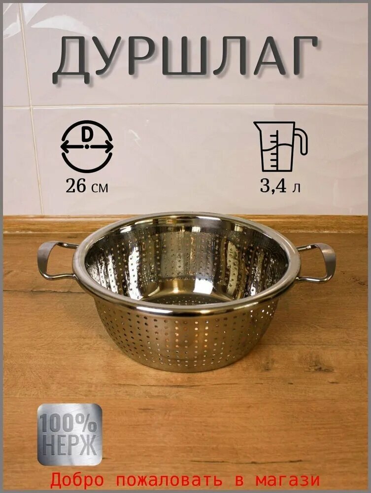 Дуршлаг, диаметр 26 см, 1 предм.