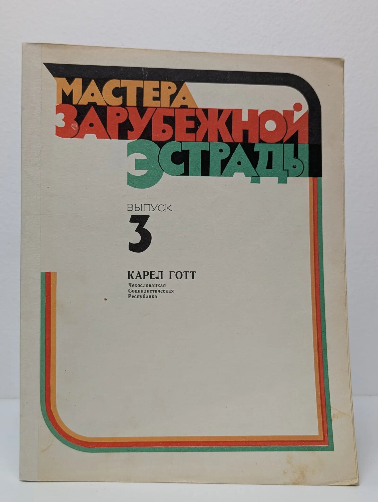 Мастера зарубежной эстрады. Выпуск 3 Готт Карел 1982