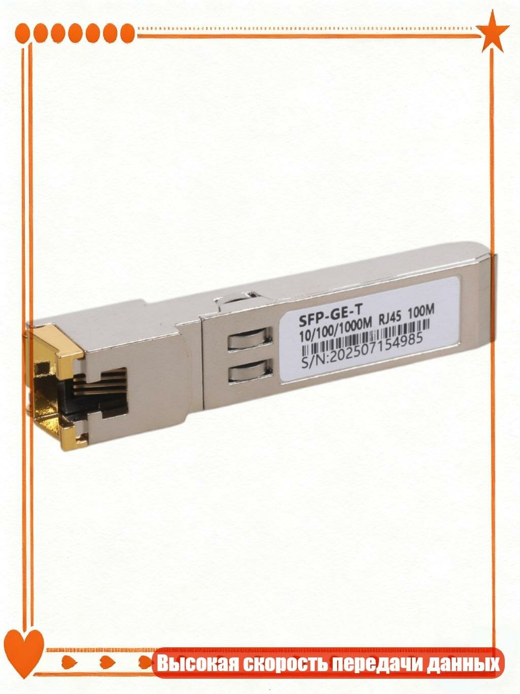 SFP-трансивер RJ45, 10/100/1000 Мбит/с
