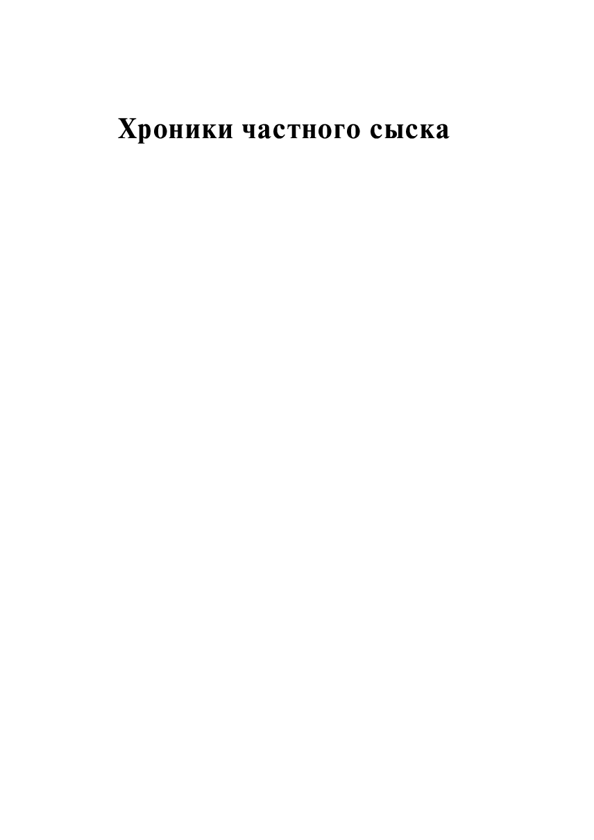 Хроники частного сыска — фото 1
