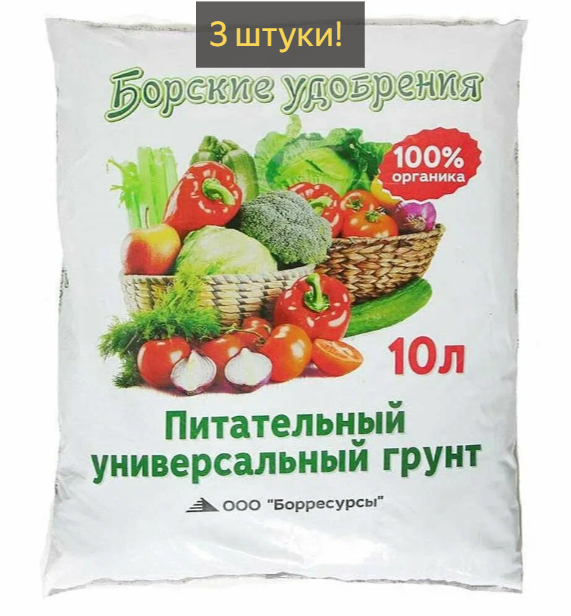 Грунт земля Борский Универсальный пакет 10 л. (комплект 3 шт.)