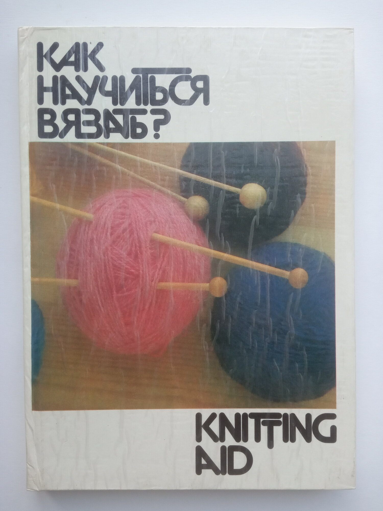 Не указано. Как научиться вязать?