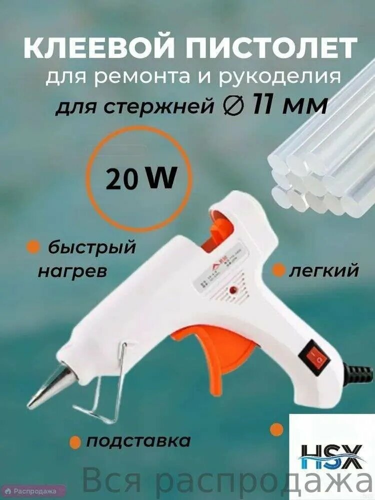 Клеевой пистолет термопистолет 11 мм, для творчества