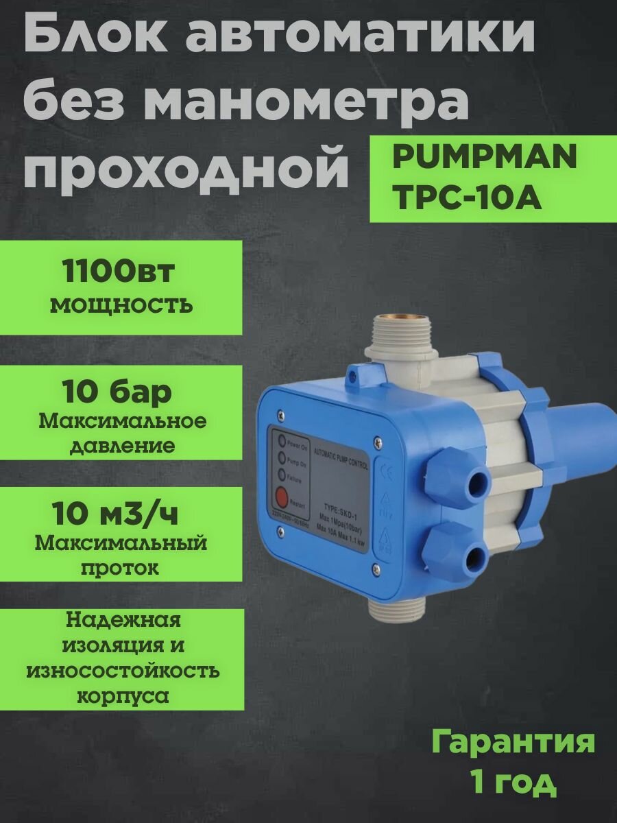 Пресс контроль блок автоматики без манометра PUMPMAN TPC-10A проходной