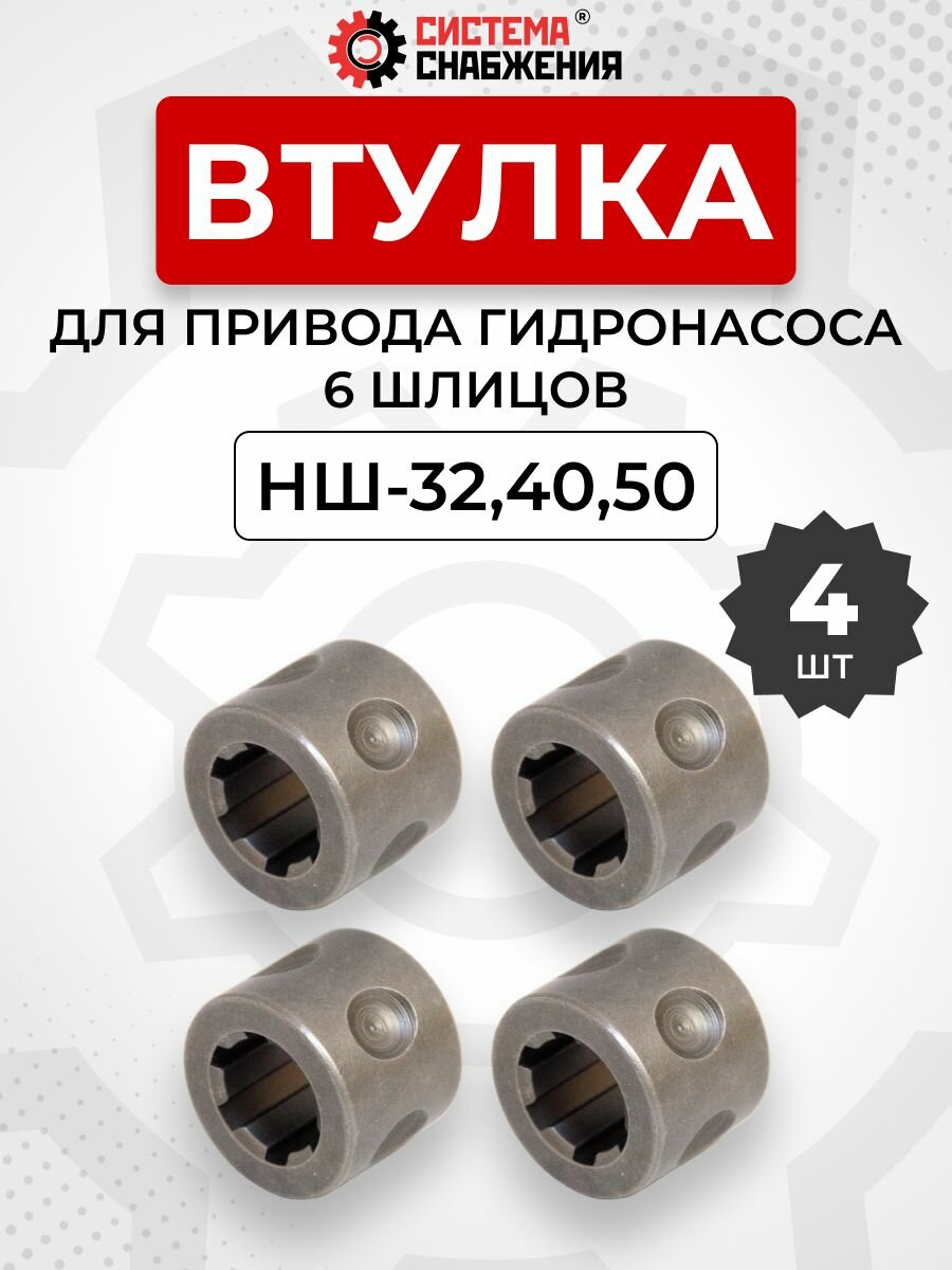 Втулка привода 6 шлиц. гидронасоса НШ-32,40,50; Т-40 4 шт.