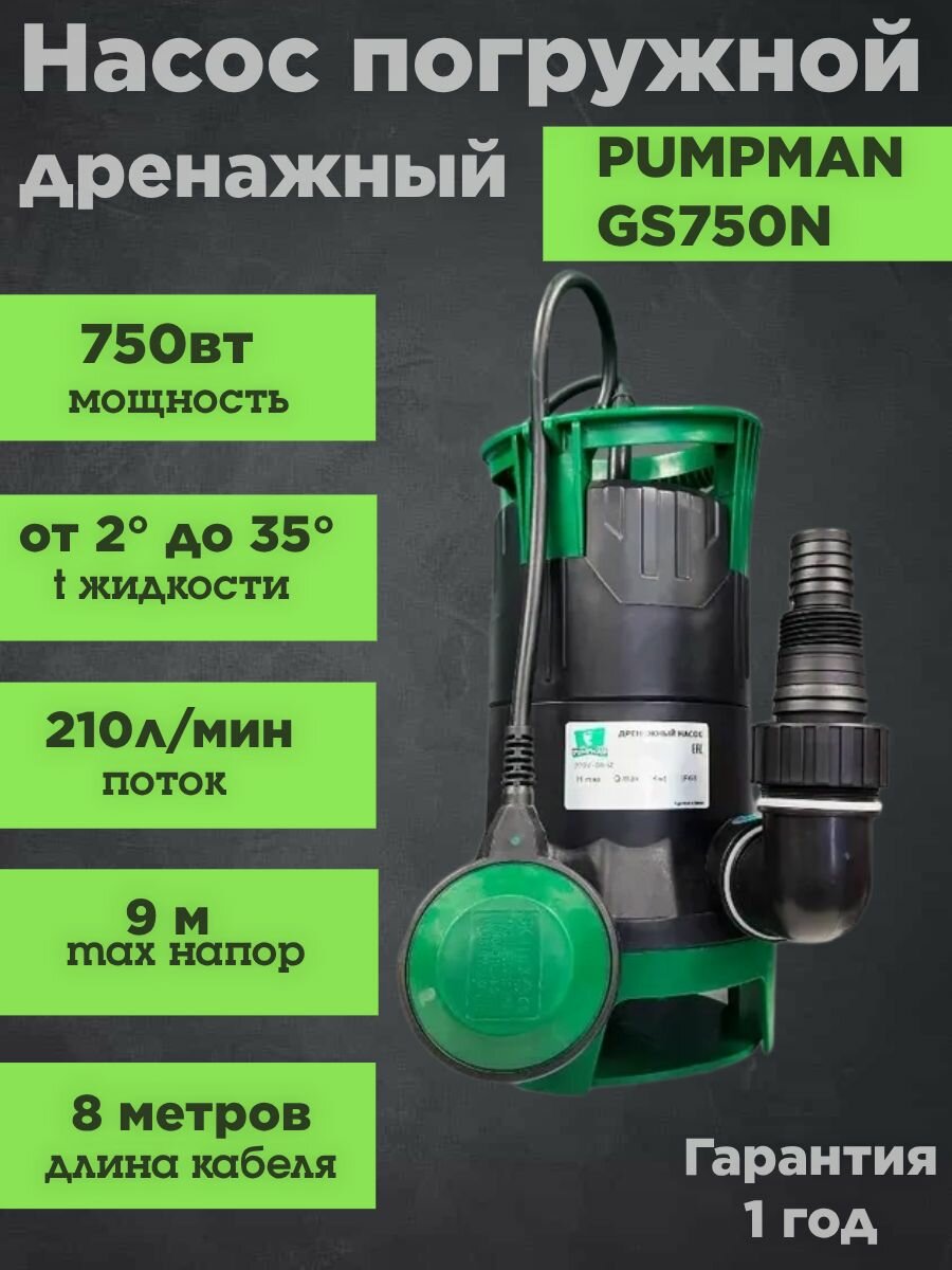 Насос дренажный для сточных вод PUMPMAN GS750N 750 Вт, 210 л/мин
