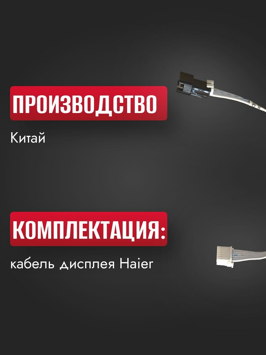 Кабель дисплея Haier — фото 1