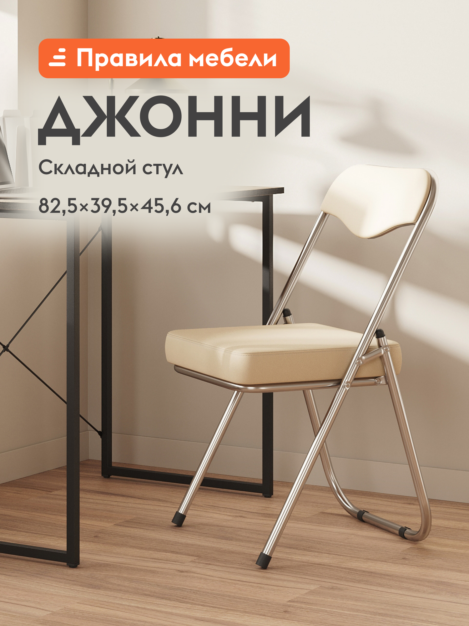 Офисный стул Джонни, складной, со спинкой, на ножках, 39.5х45.6х82.5 см, Крем, экокожа / Хром, металл