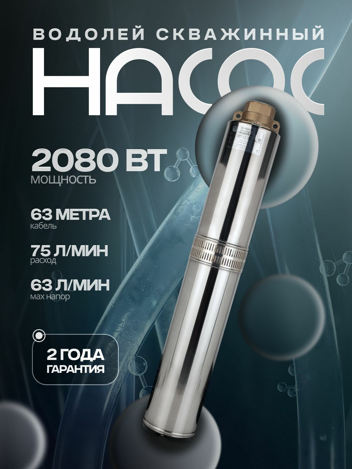 Насос погружной для воды Водолей для скважины БЦПЭ 1,2-63У (2080 Вт, 160 л/мин, 90 м. напор)