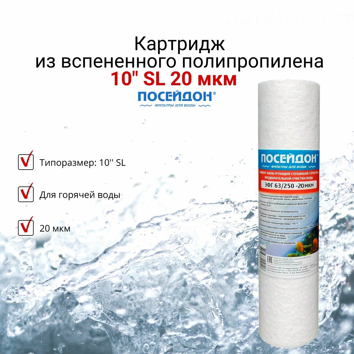 Картридж из вспененного полипропилена 10" SL 20 мкм (для горячей воды)