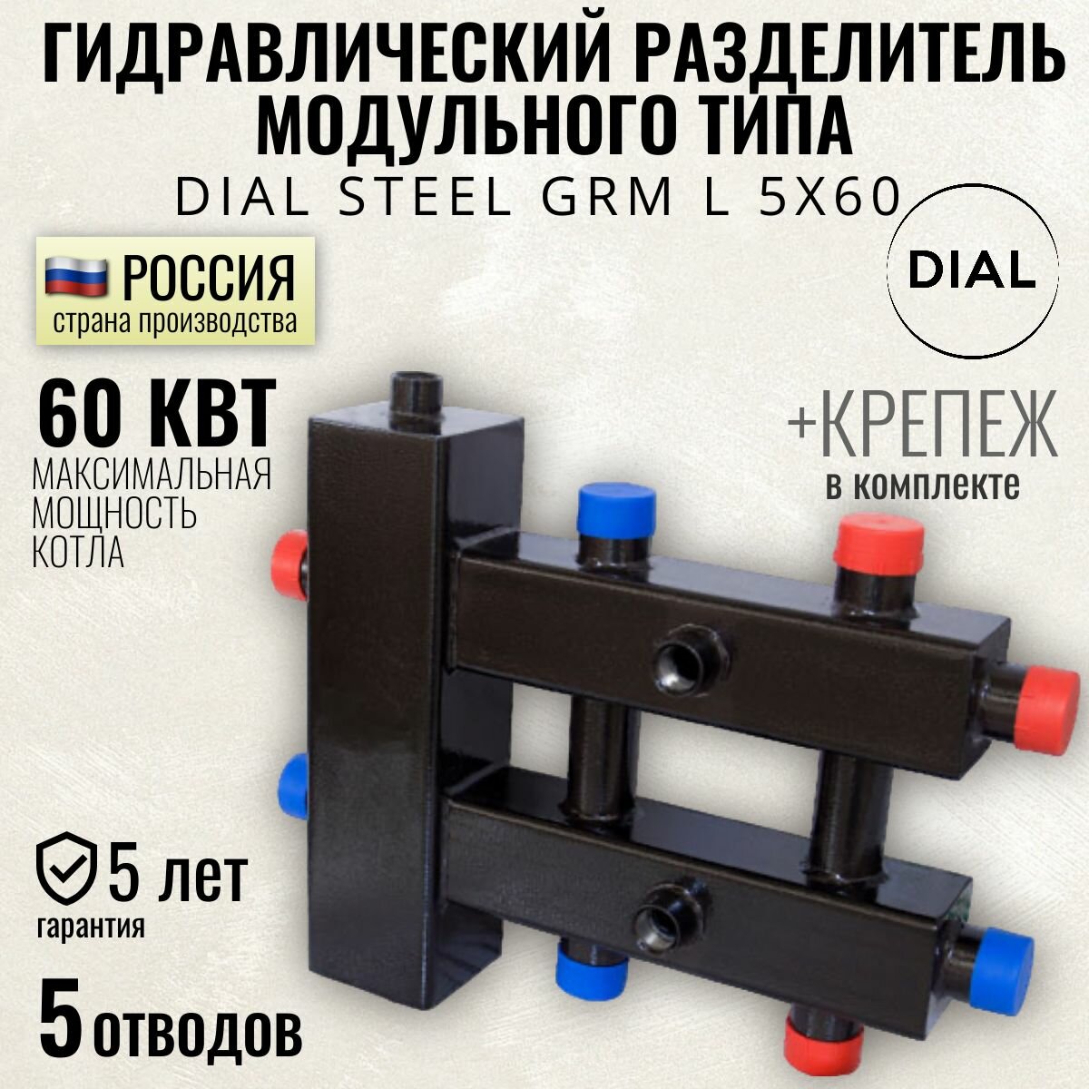 Гидравлический разделитель модульного типа DIAL STEEL GRM L 5х60, 60 квт, гидрострелка 5 контуров для систем отопления частного дома, сталь