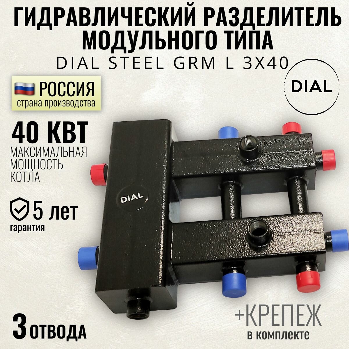 Гидравлический разделитель модульного типа DIAL STEEL GRM L 3х40, 40 квт, гидрострелка 3 контура для систем отопления частного дома, сталь