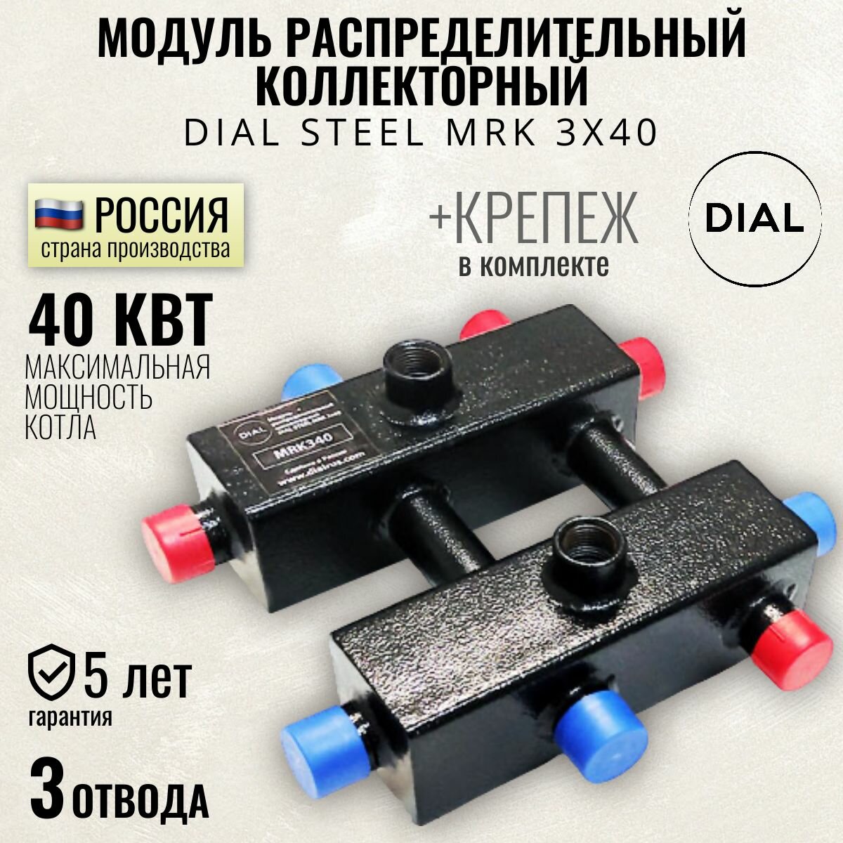 Модуль распределительный коллекторный DIAL STEEL MRK 3х40, 40 квт, гидрострелка 3 контура для систем отопления частного дома, сталь