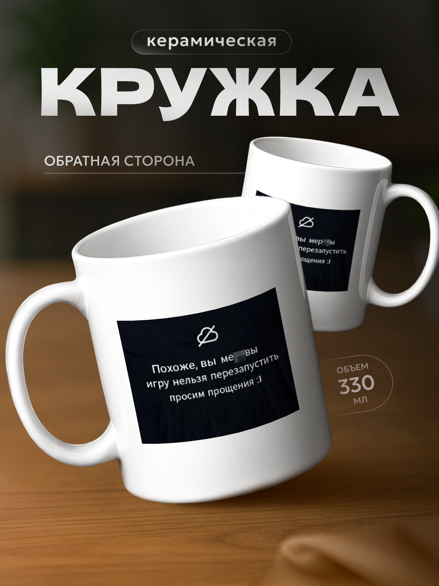 Кружка для чая мемы Игру нельзя перезапустить